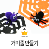 아동미술 할로윈데이 종이접기로 거미줄 만들기 네이버 블로그